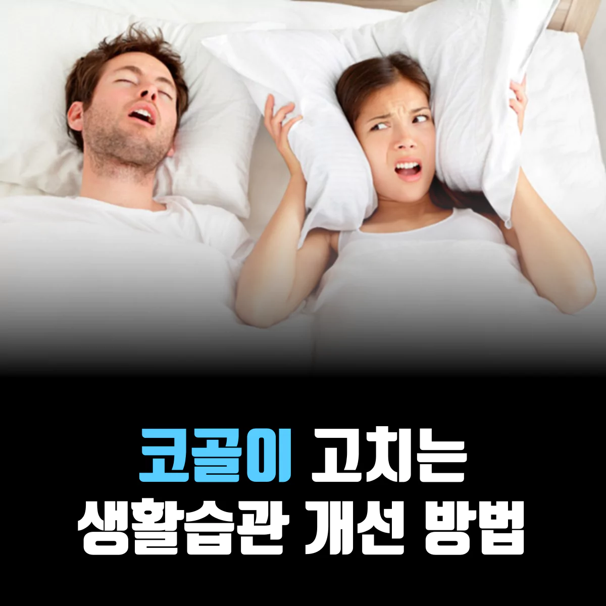 코골이 고치는 생활습관 개선 방법 5가지 바로팁스