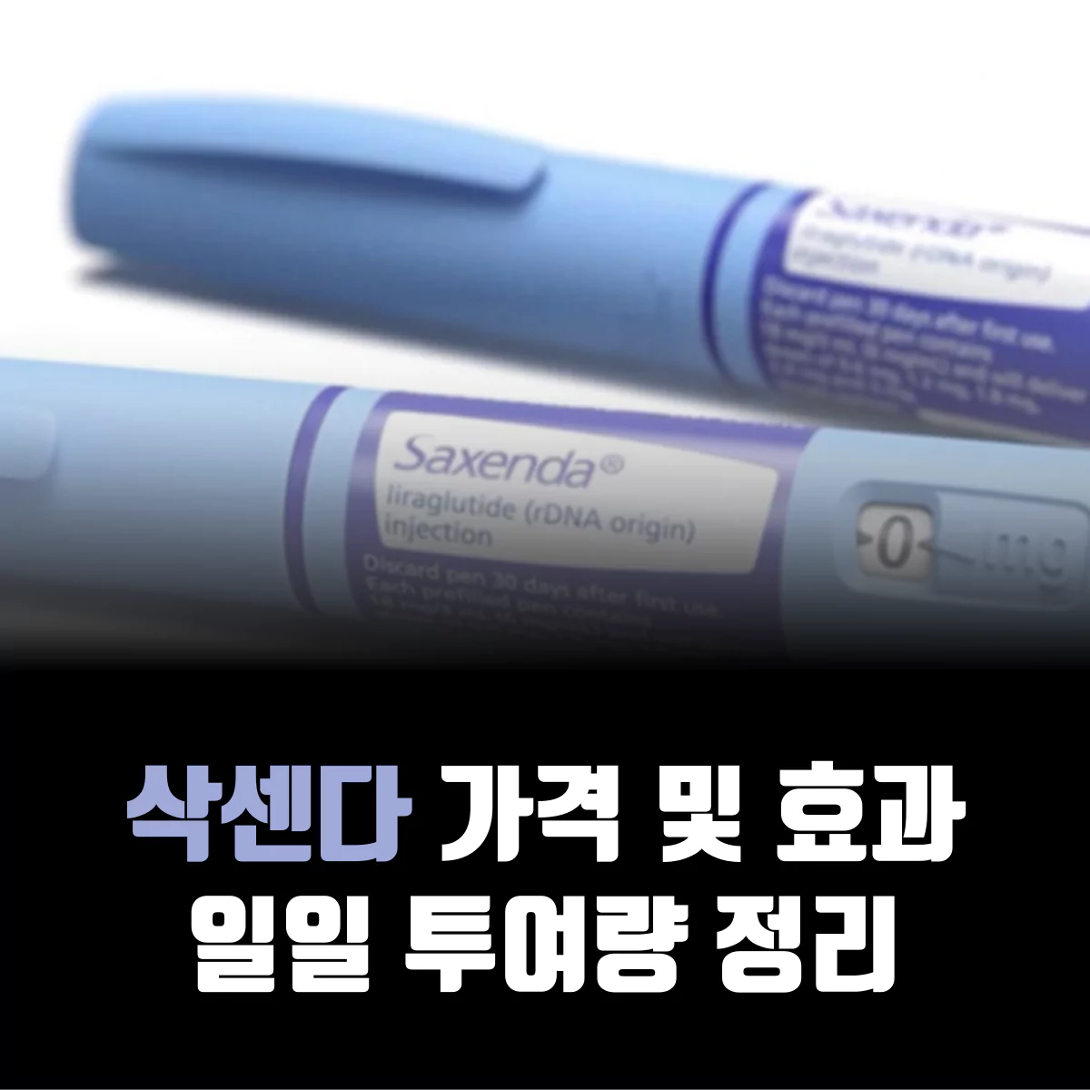 삭센다 가격 및 효과 일일 투여량 정리 Ft 비만 치료제 바로팁스
